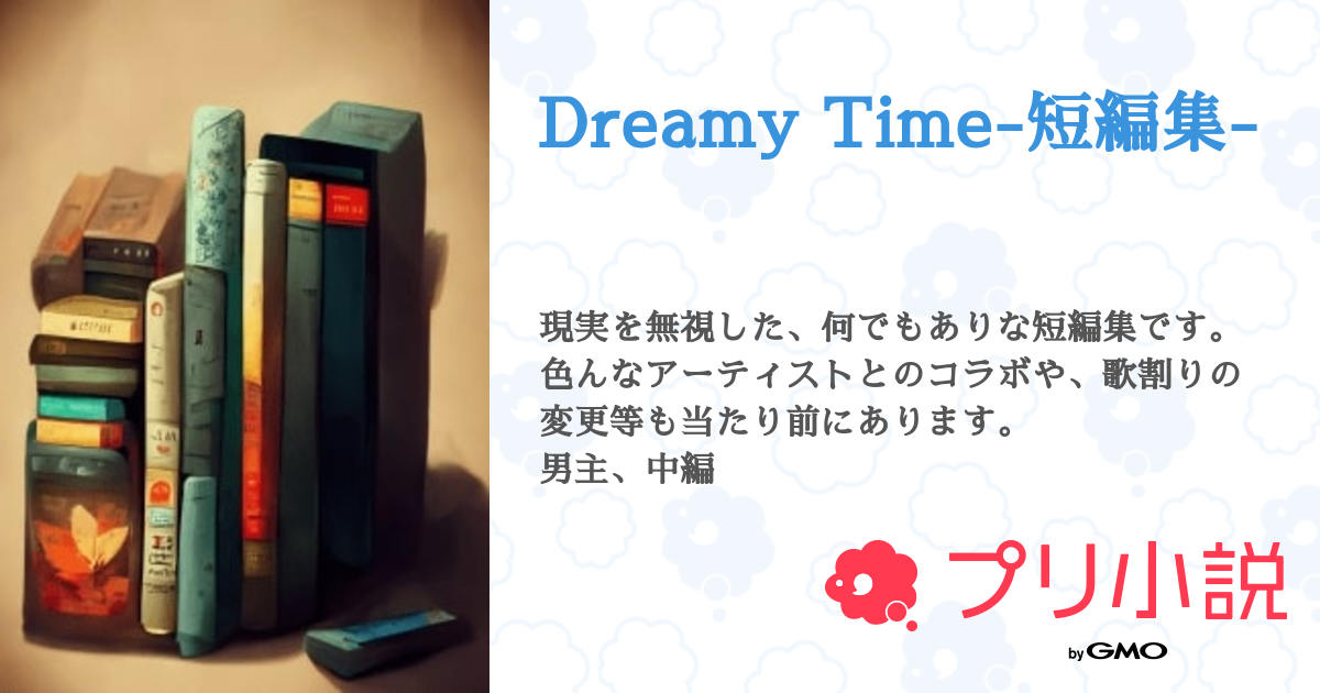 第9話：Magic 6 -男主×ALL-（Dreamy Time-短編集-）｜無料スマホ夢小説ならプリ小説 byGMO